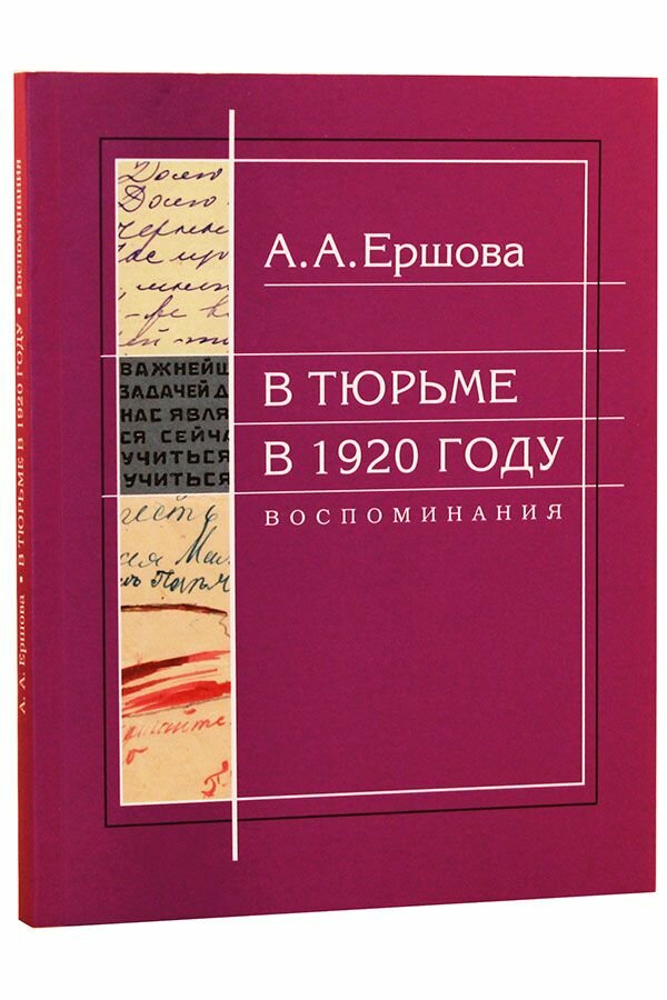 В тюрьме в 1920 году. Воспоминания. Ершова Александра. Культурно-просветительский фонд Преображение