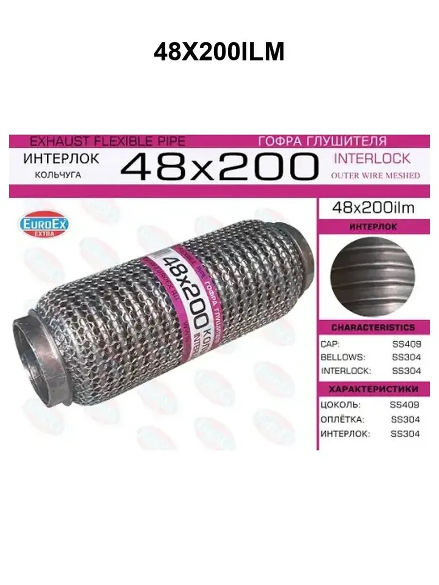 48X200ILM, Гофра глушителя EUROEX