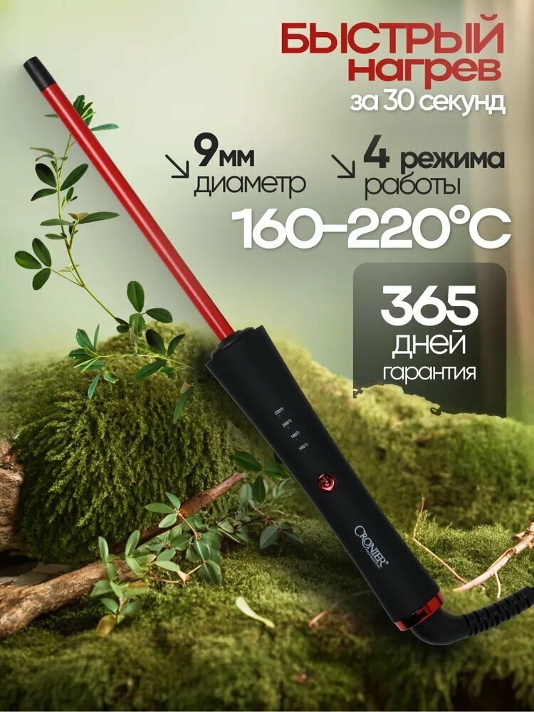 Плойка Новый продукт - щипцы для завивки волос, 9 мм (авиаперевозка)