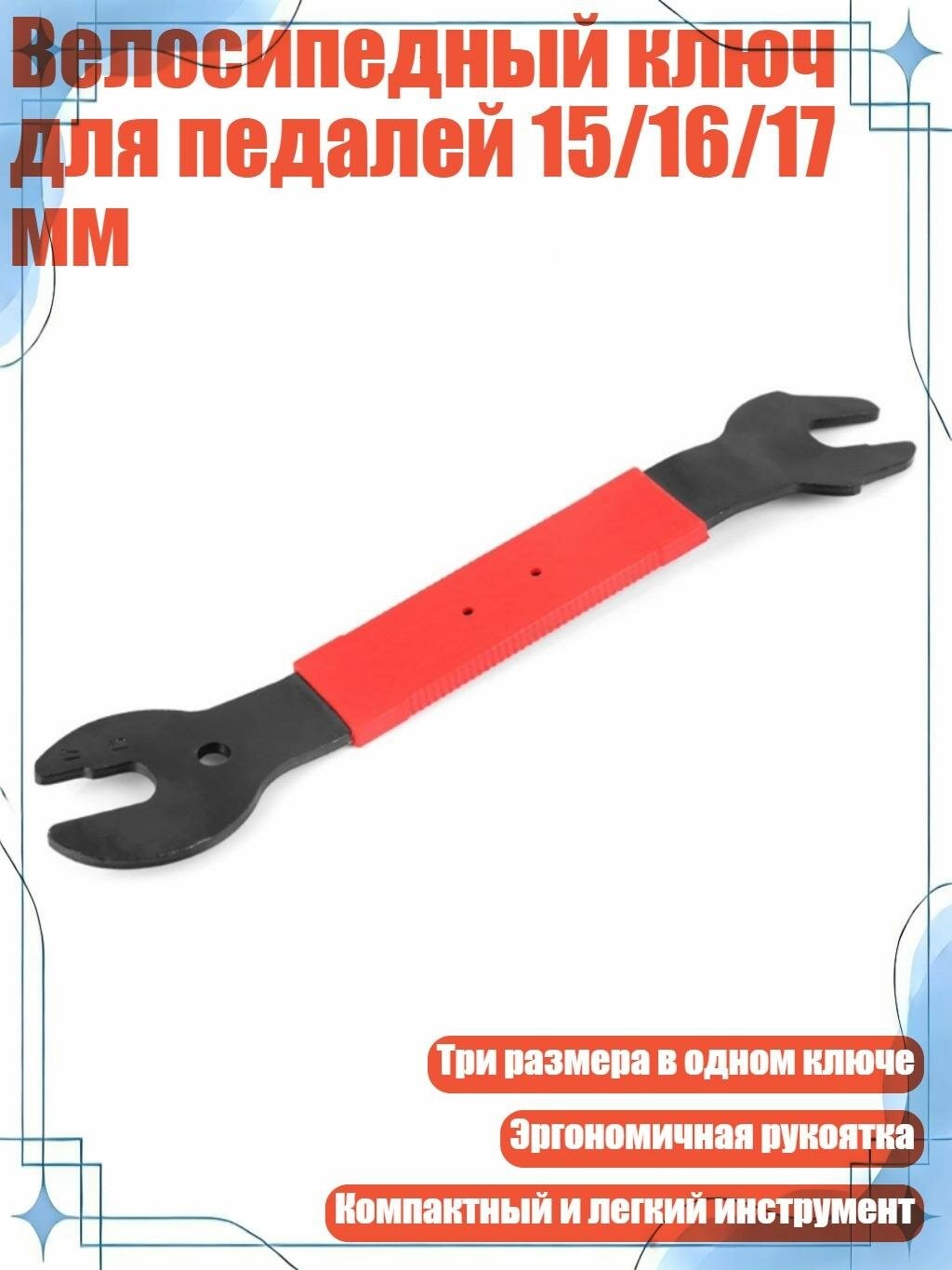 Велосипедный ключ для педалей 15/16/17 мм
