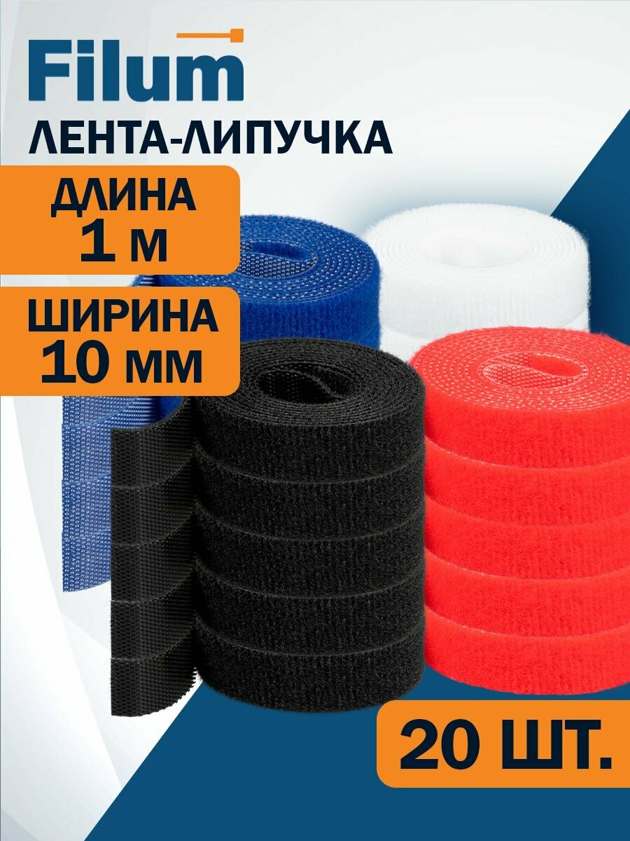 Рулон липучки Filum FL-CTR-10-1-RGB-20, ширина 10мм, длина 1м, комплект 20шт