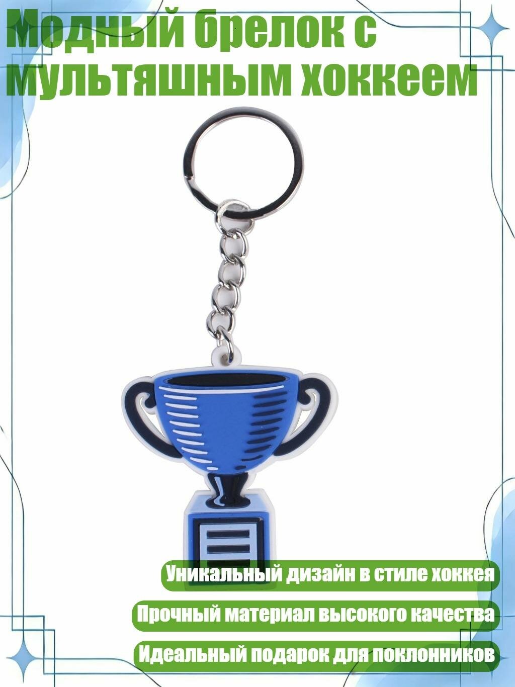 Модный брелок с мультяшным хоккеем, 5