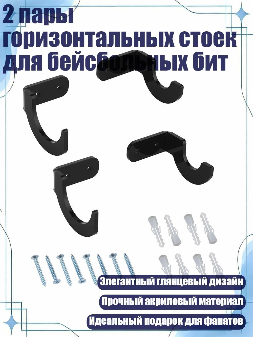 2 пары горизонтальных стоек для бейсбольных бит, Черный
