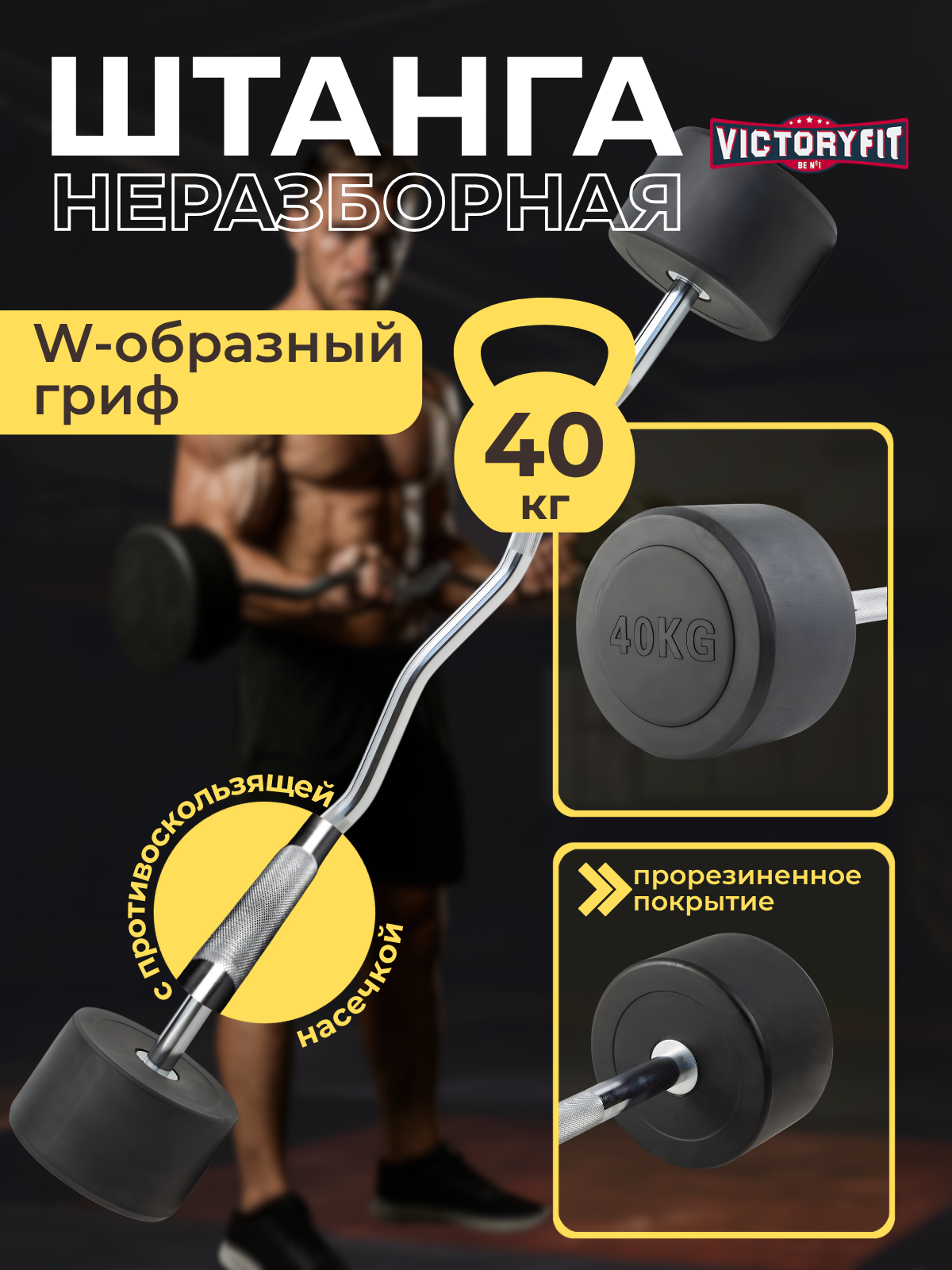 Штанга неразборная обрезиненная 40 кг. Изогнутый гриф. VictoryFit VF-DX5400