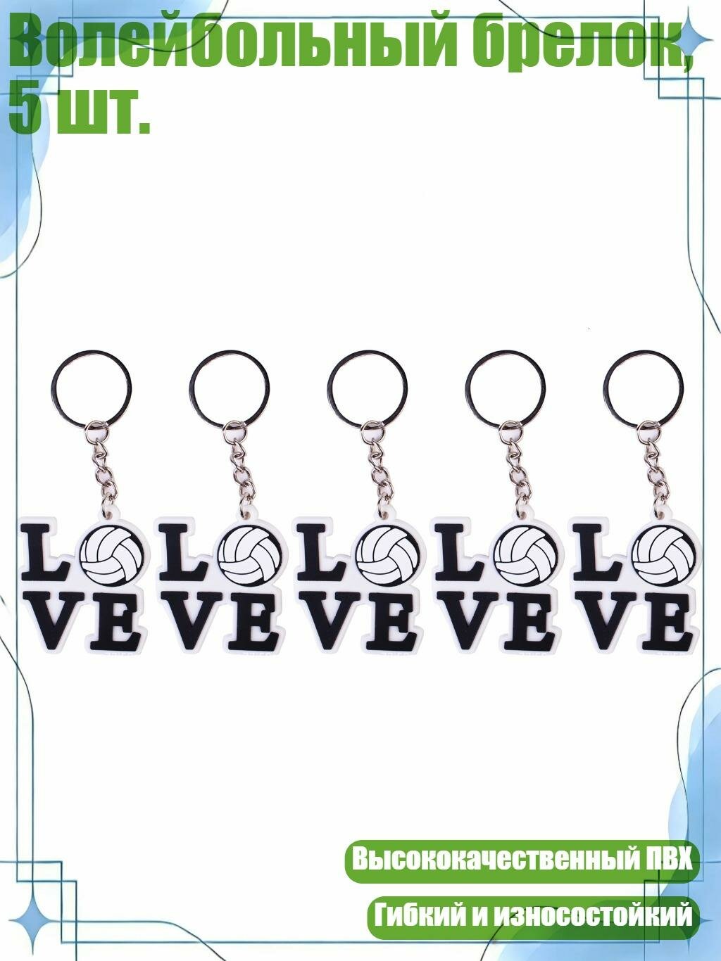 Волейбольный брелок, 5 шт, ZWY40