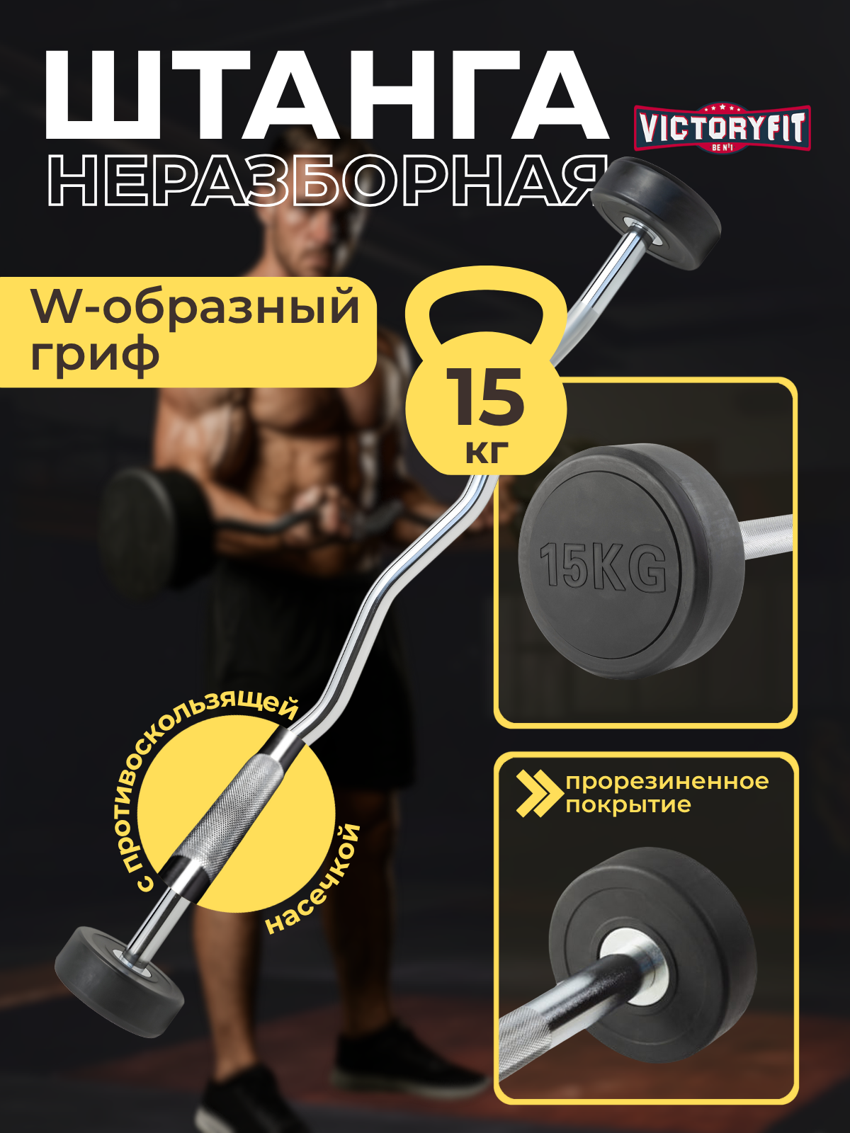 Штанга неразборная обрезиненная 15 кг. Изогнутый гриф. VictoryFit VF-DX5150