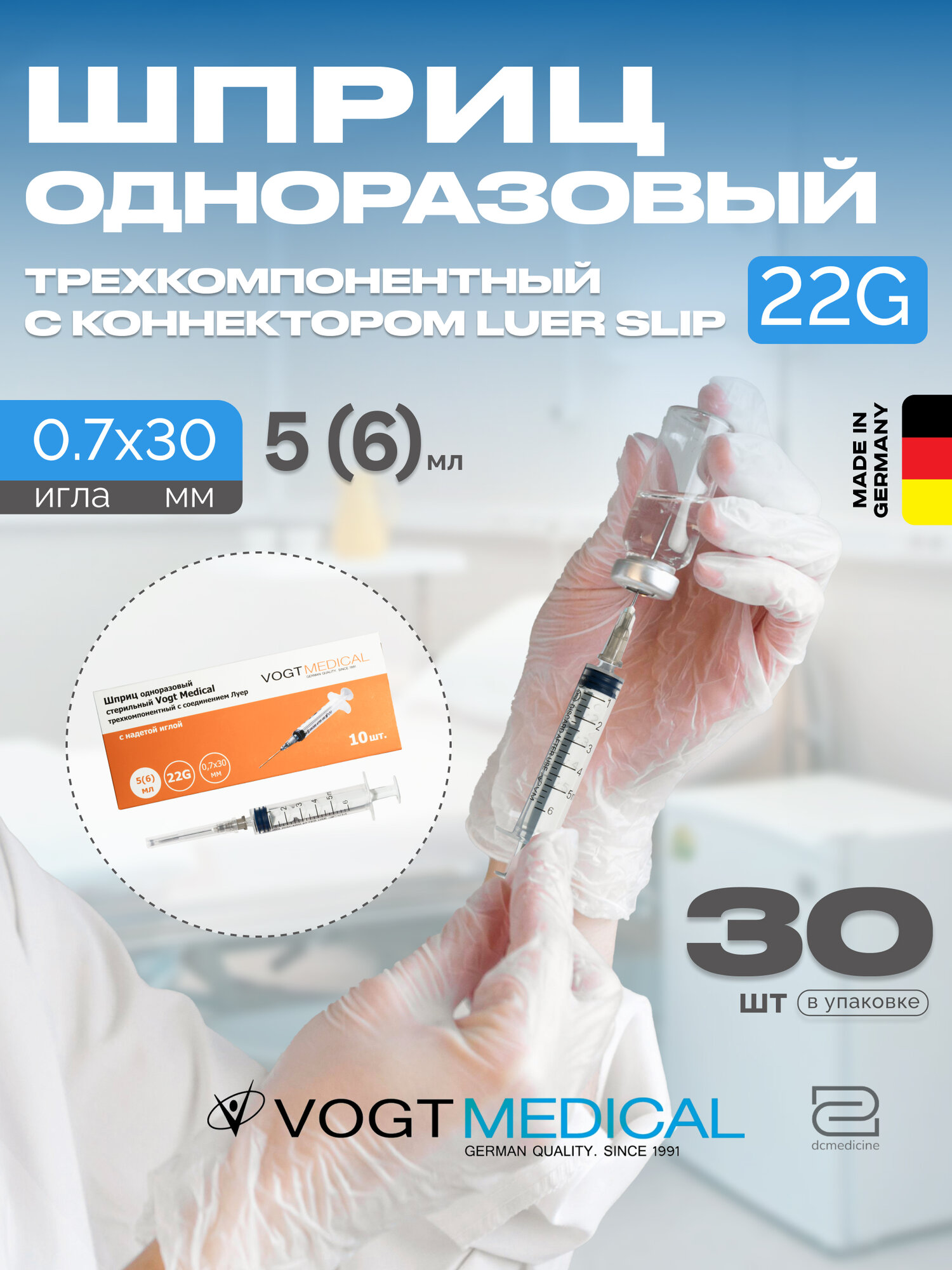 Шприц 5 / 6 мл с иглой 22G 0,7х30 трехкомпонентный одноразовый стерильный Vogt Medical Германия 30 штук