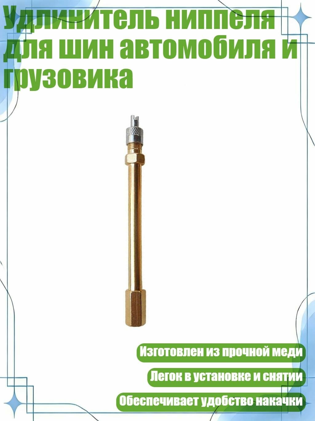 Удлинитель ниппеля для шин автомобиля и грузовика, 50mm