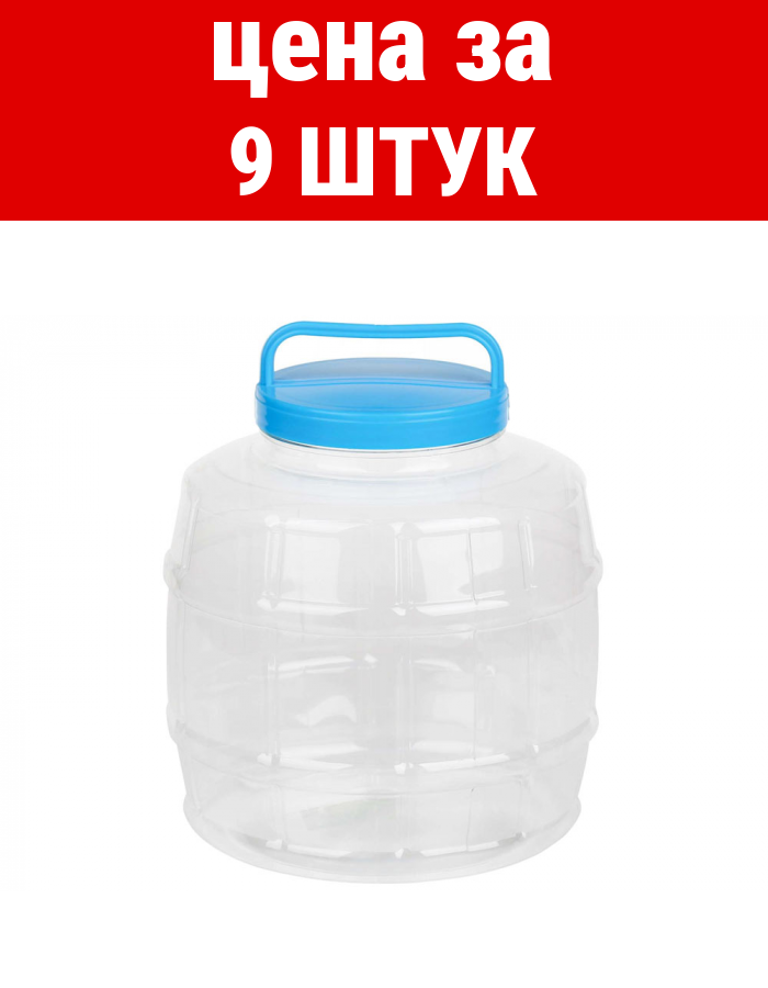 Комплект 9 шт, Бидон 5л ПЭТ Бочонок