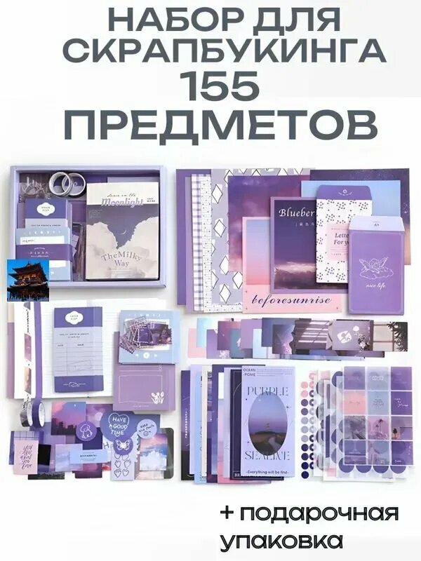 Набор для скрапбукинга