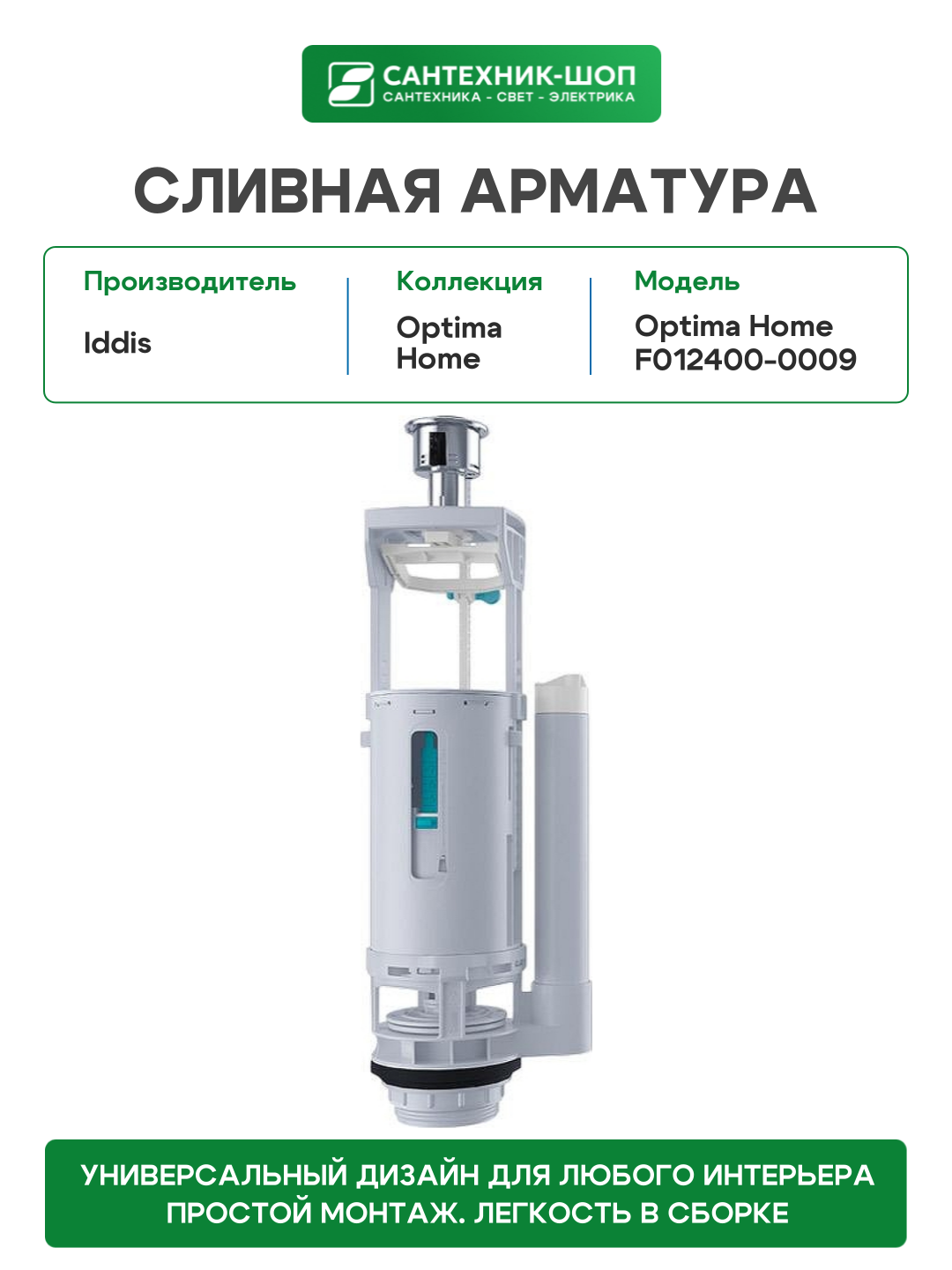 Сливная арматура Iddis Optima Home F012400-0009 Хром