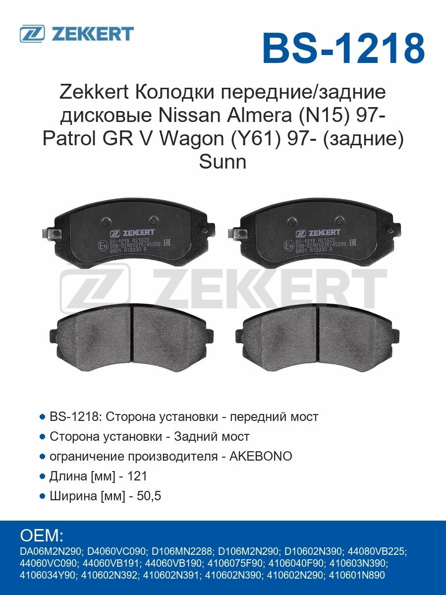 Zekkert Колодки передние/задние дисковые Nissan Almera (N15) 97- Patrol GR V Wagon (Y61) 97- (задние) Sunn