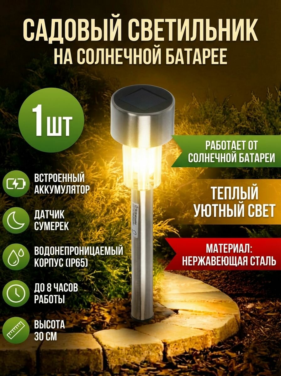 Светильник на солнечной батареи, 30 см, теплый свет 48 гр, нержавейка модель 1