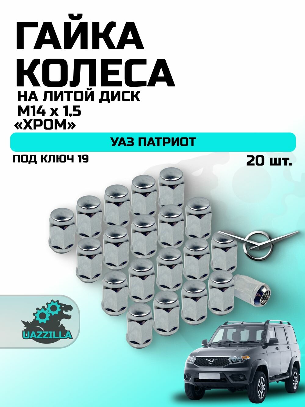 Гайка колеса Патриот (литой диск) хром (с 2014 ) (М14х1,5) (на 19) комплект из 20 шт