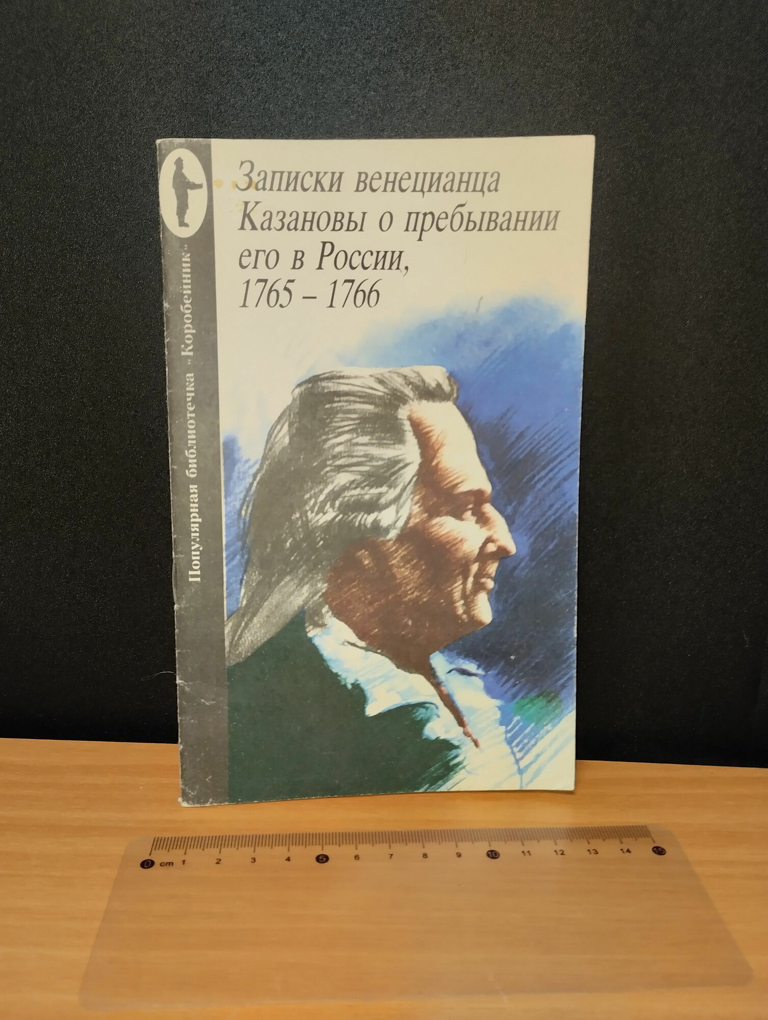 Записки венецианца Казановы о пребывании его в России, 1765-1766. 1991