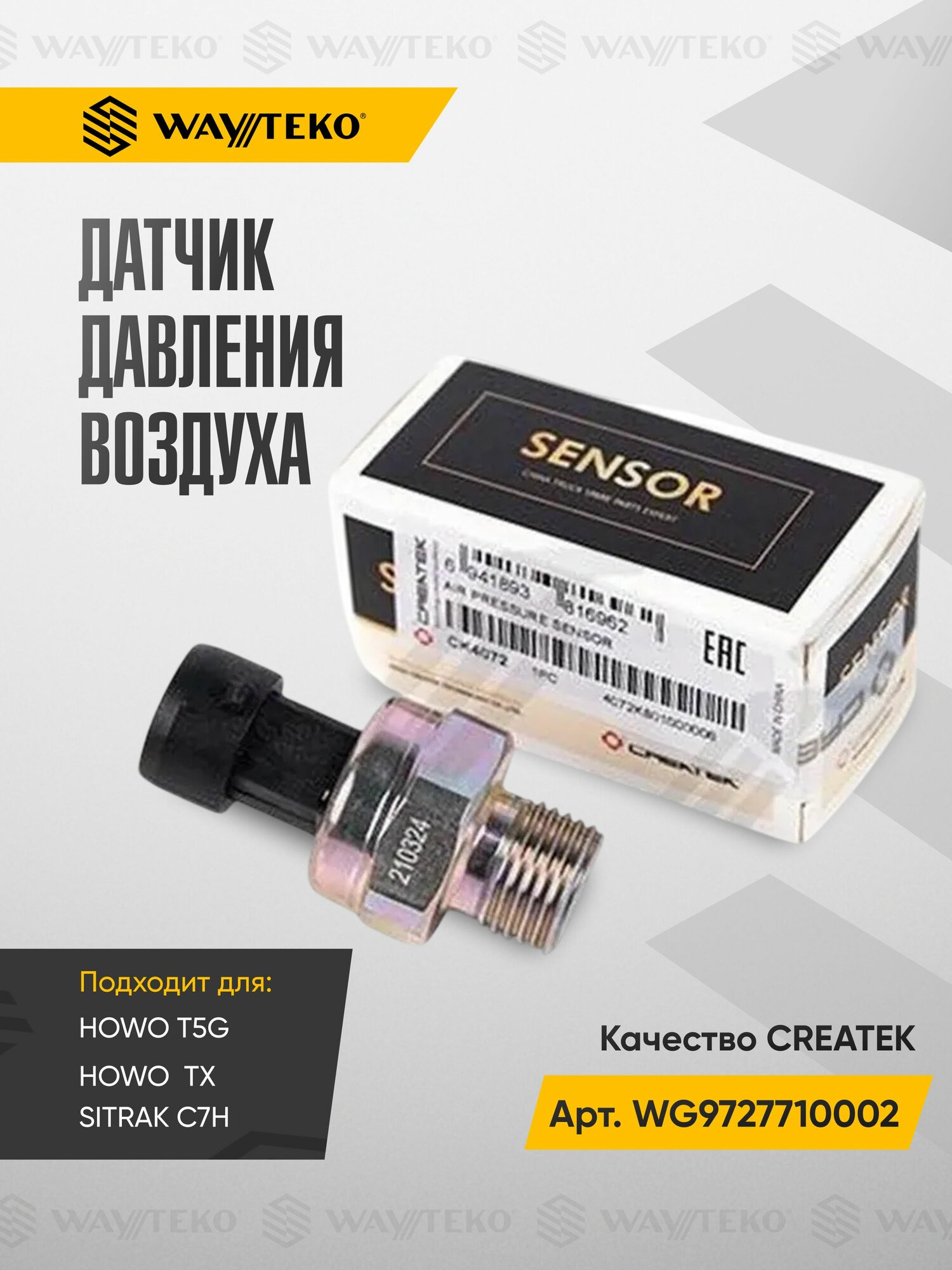 Датчик давления воздуха HOWO T5G/ TX и SITRAK C7H качество от CREATEK Арт. WG9727710002