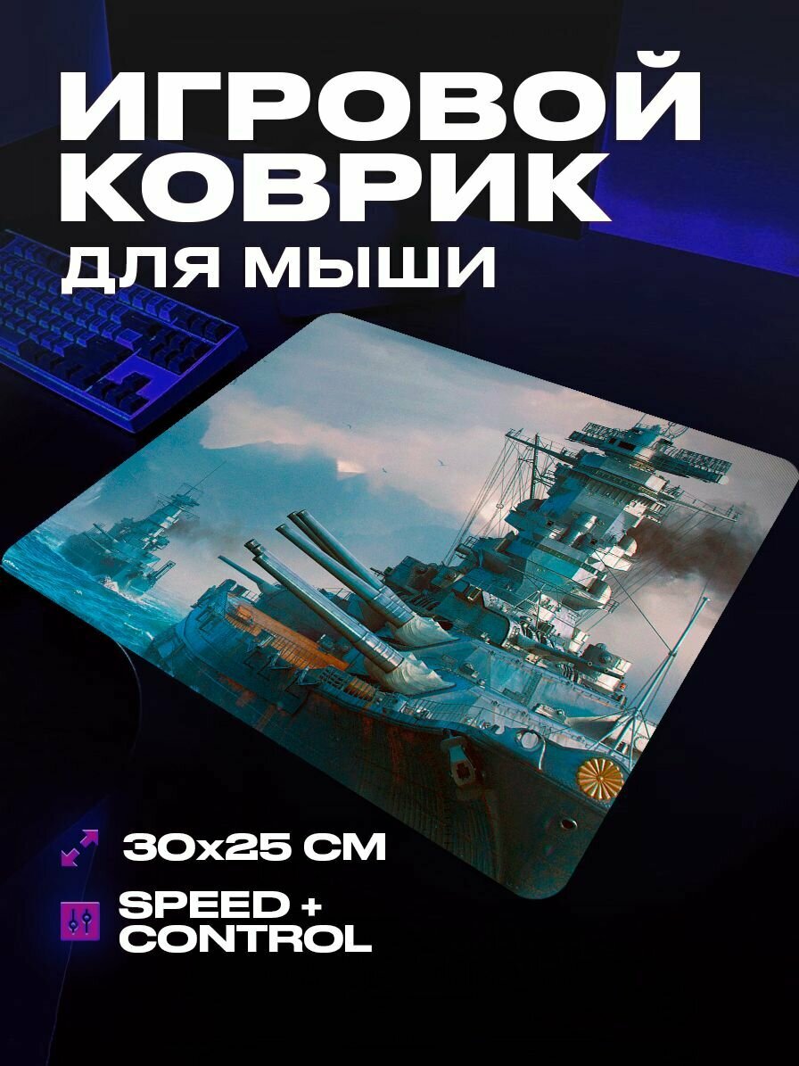 Коврик для мыши игровой World of warships 30x25 см