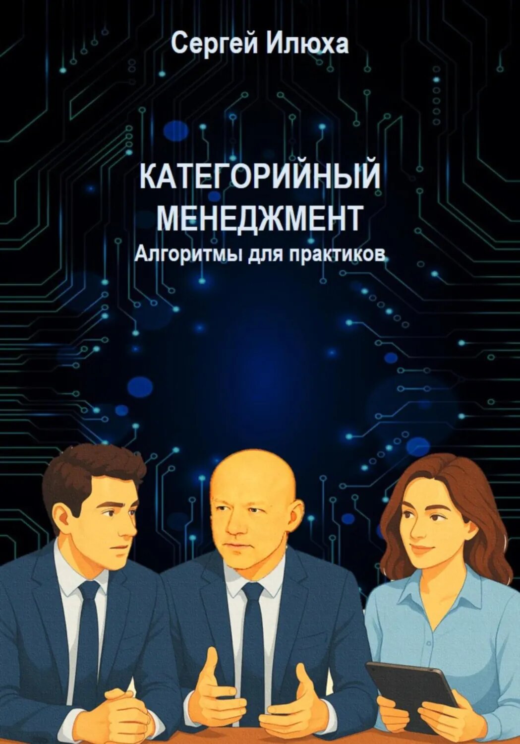 Категорийный менеджмент. Алгоритмы для практиков. [Цифровая книга]