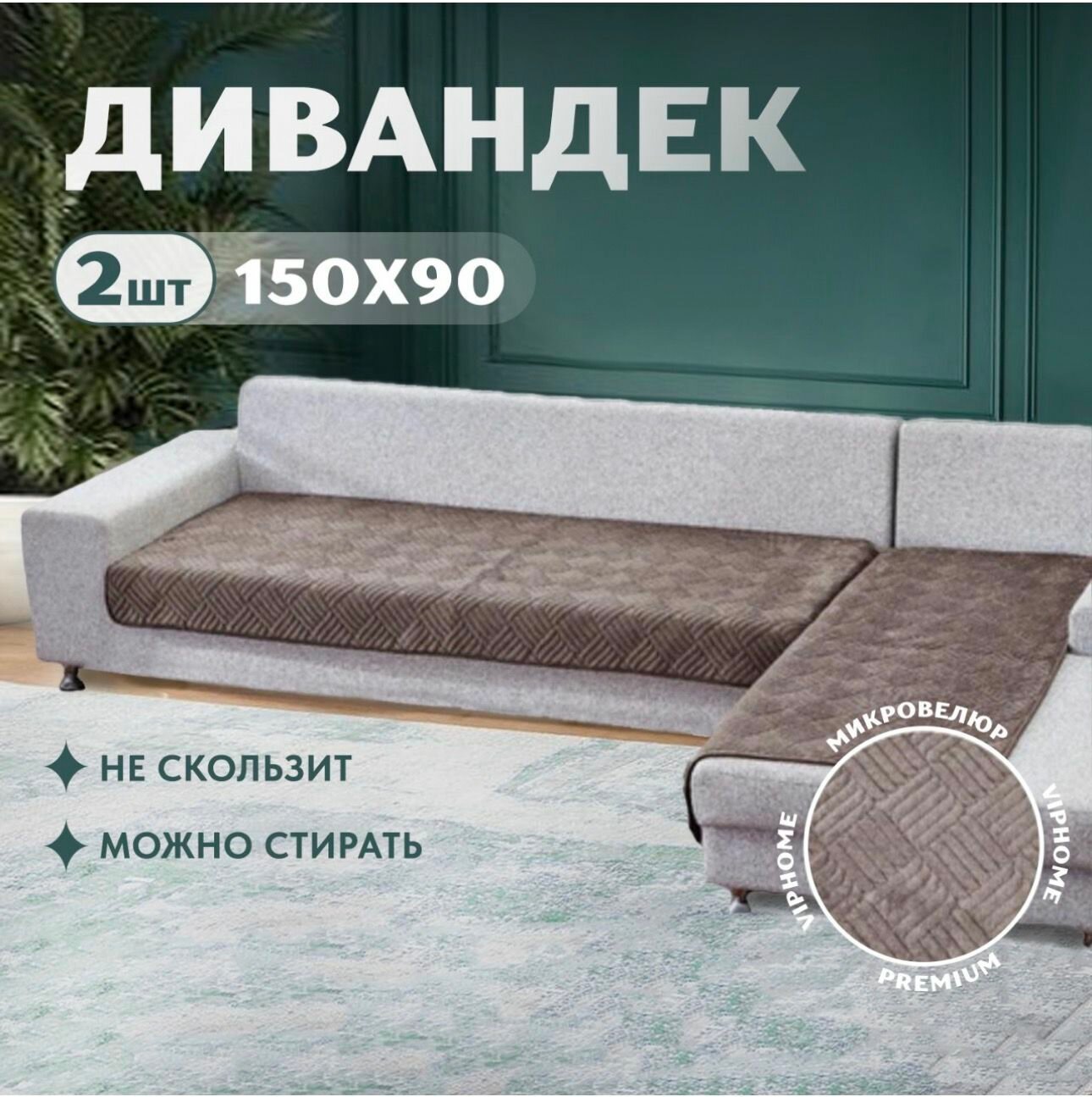 Накидки на диван печенье, дивандек, набор 2шт -150х90см
