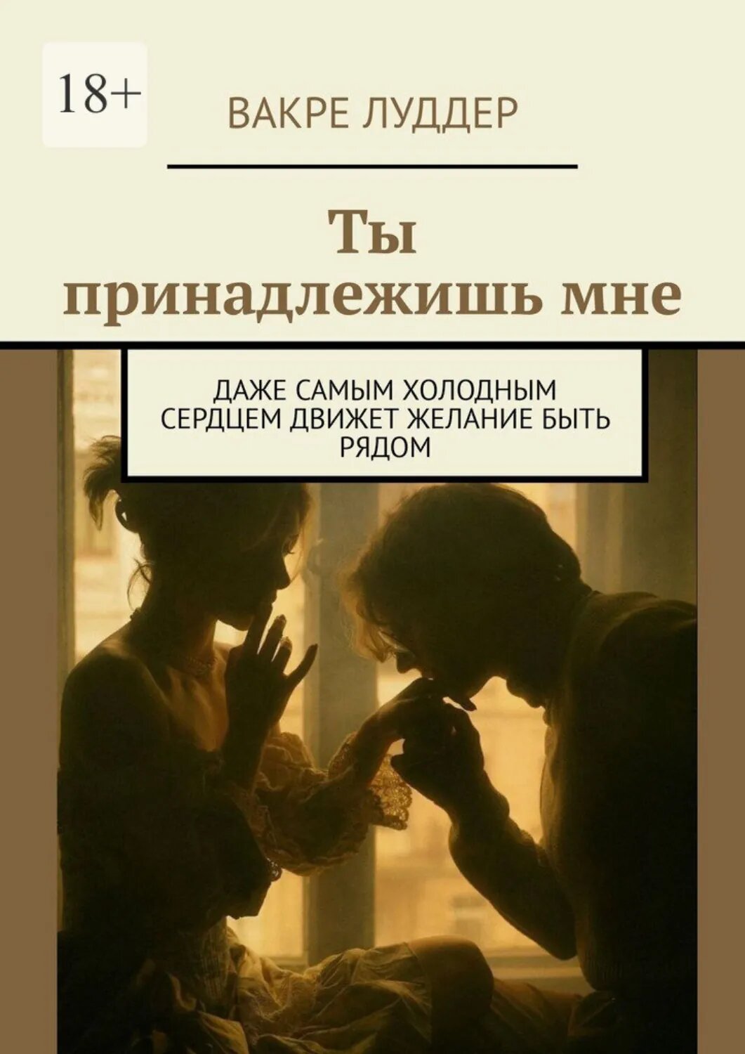 Ты принадлежишь мне. Даже самым холодным сердцем движет желание быть рядом [Цифровая книга]
