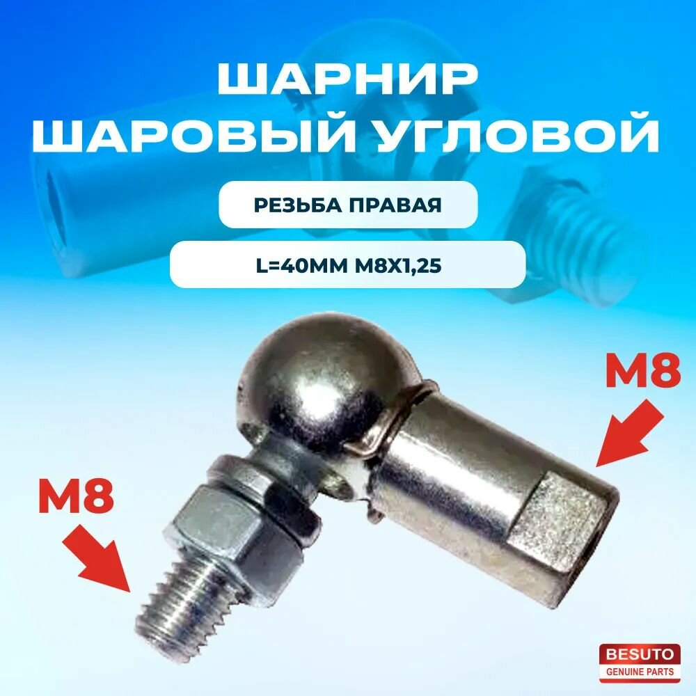 Шарнир шаровый угловой (ШШУ) (шарообразный) L40мм (M8/M8) 3 шт
