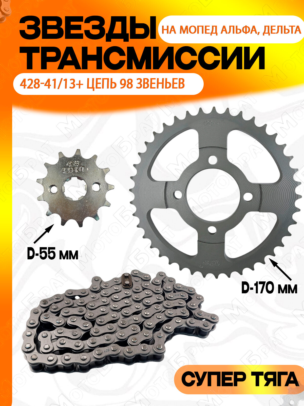 Звезды трансмиссии (пара) 428-13/41+цепь 98Lна мопед Дельта, Альфа
