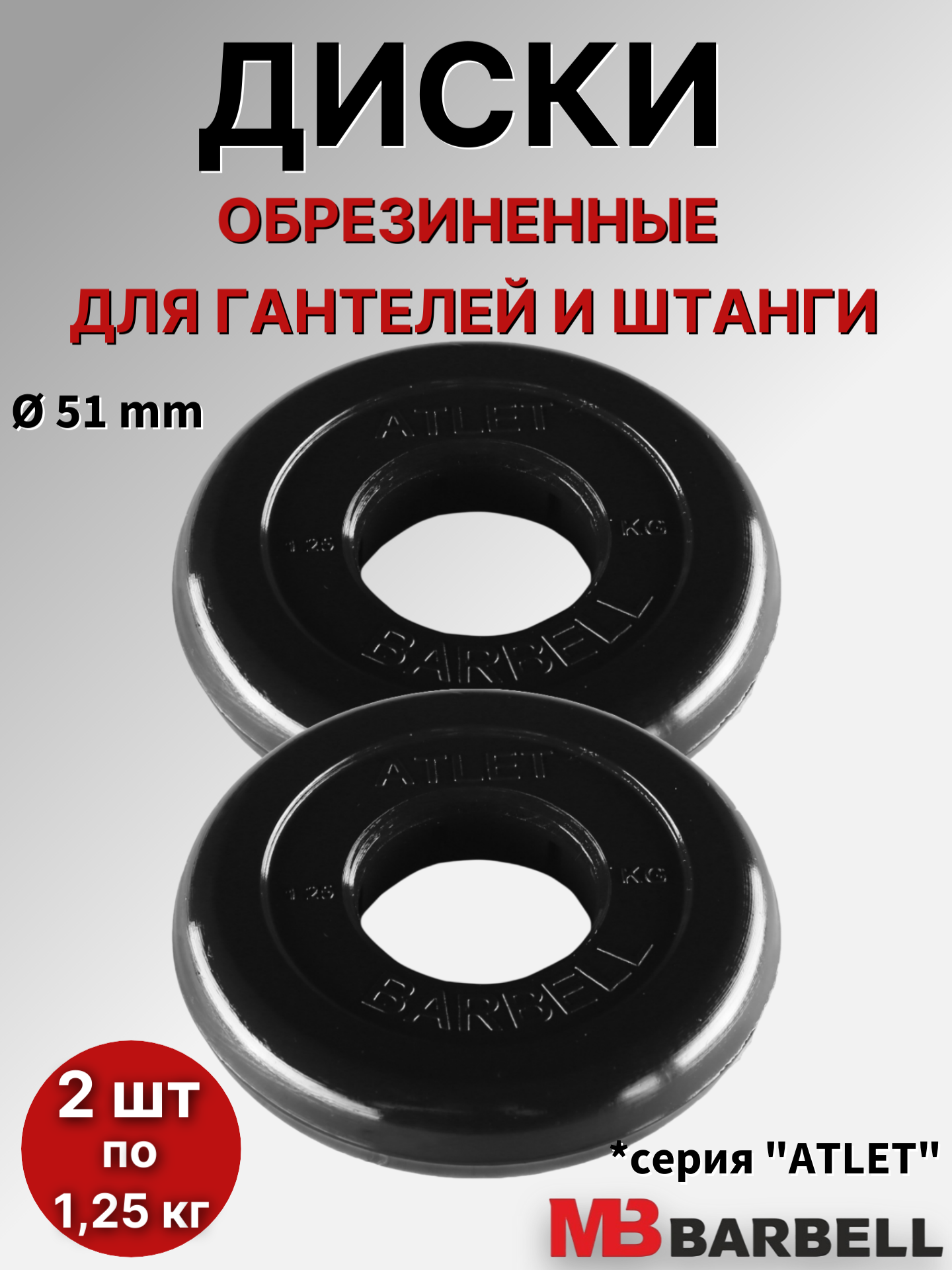 Комплект дисков для штанги/гантелей MB Barbell "Атлет" D=51mm, (2 шт по 1,25 кг), обрезиненные, черные
