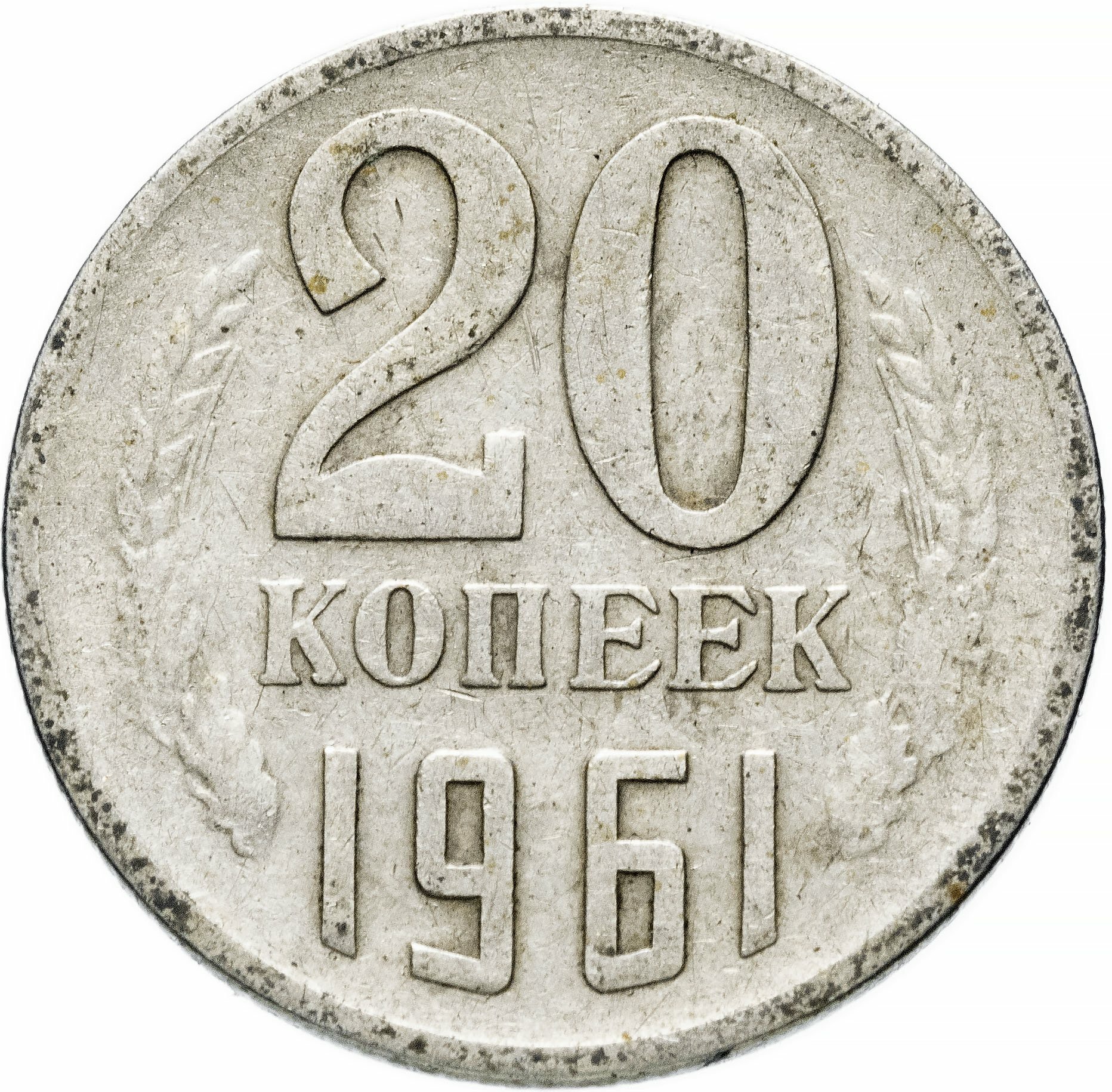 20 копеек 1961, Мельхиор медь-никель, в сохранности F
