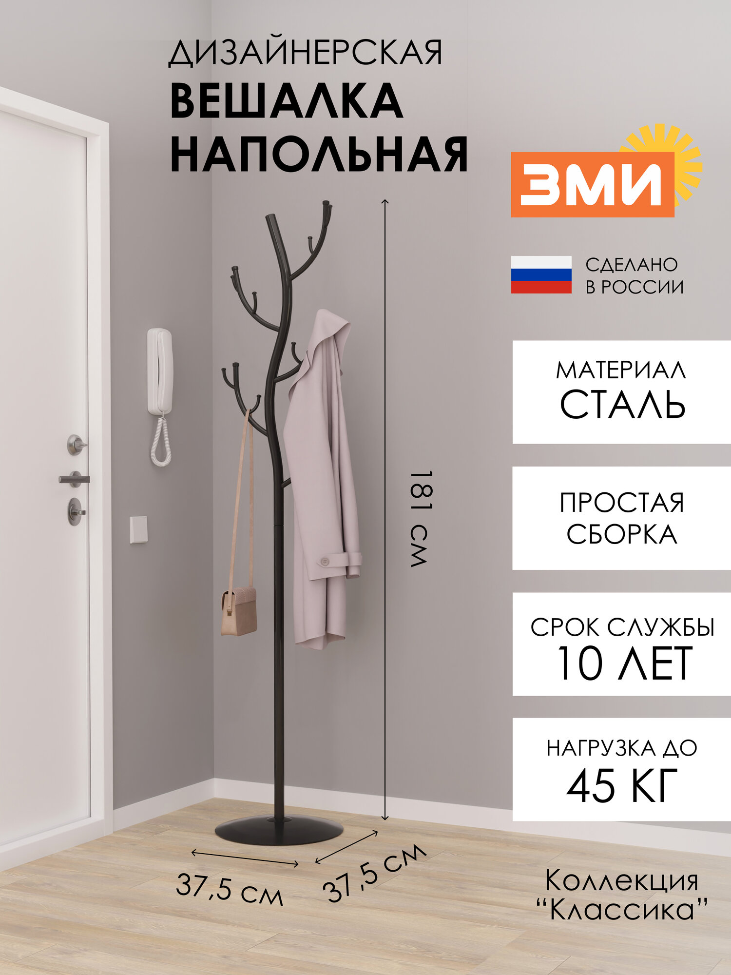 Напольная вешалка ЗМИ Дерево в прихожую для верхней одежды, металлическая