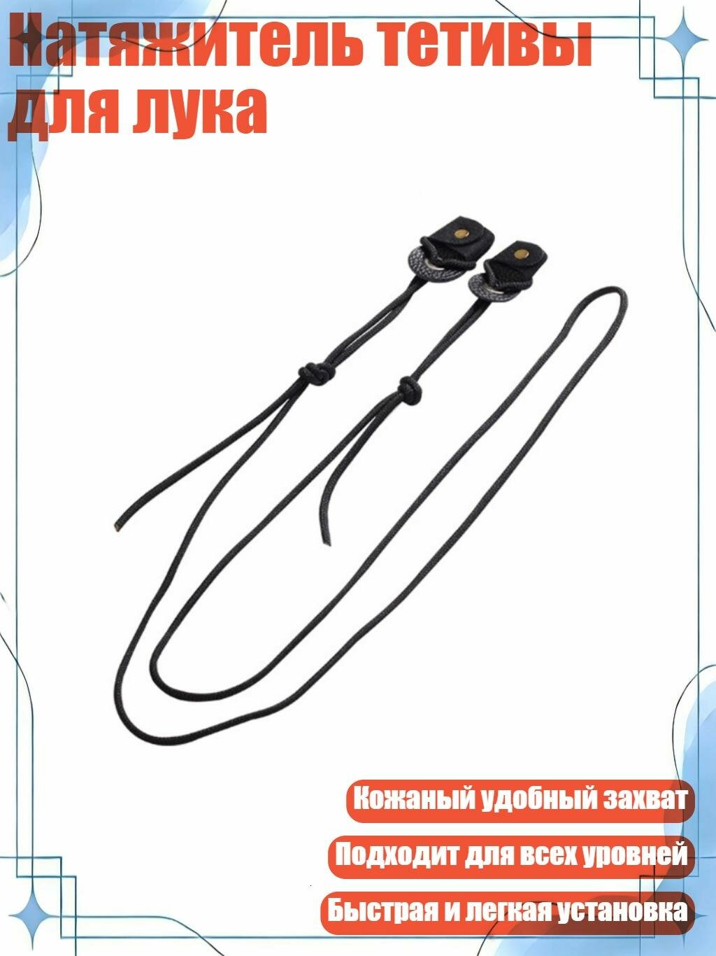 Натяжитель тетивы для лука