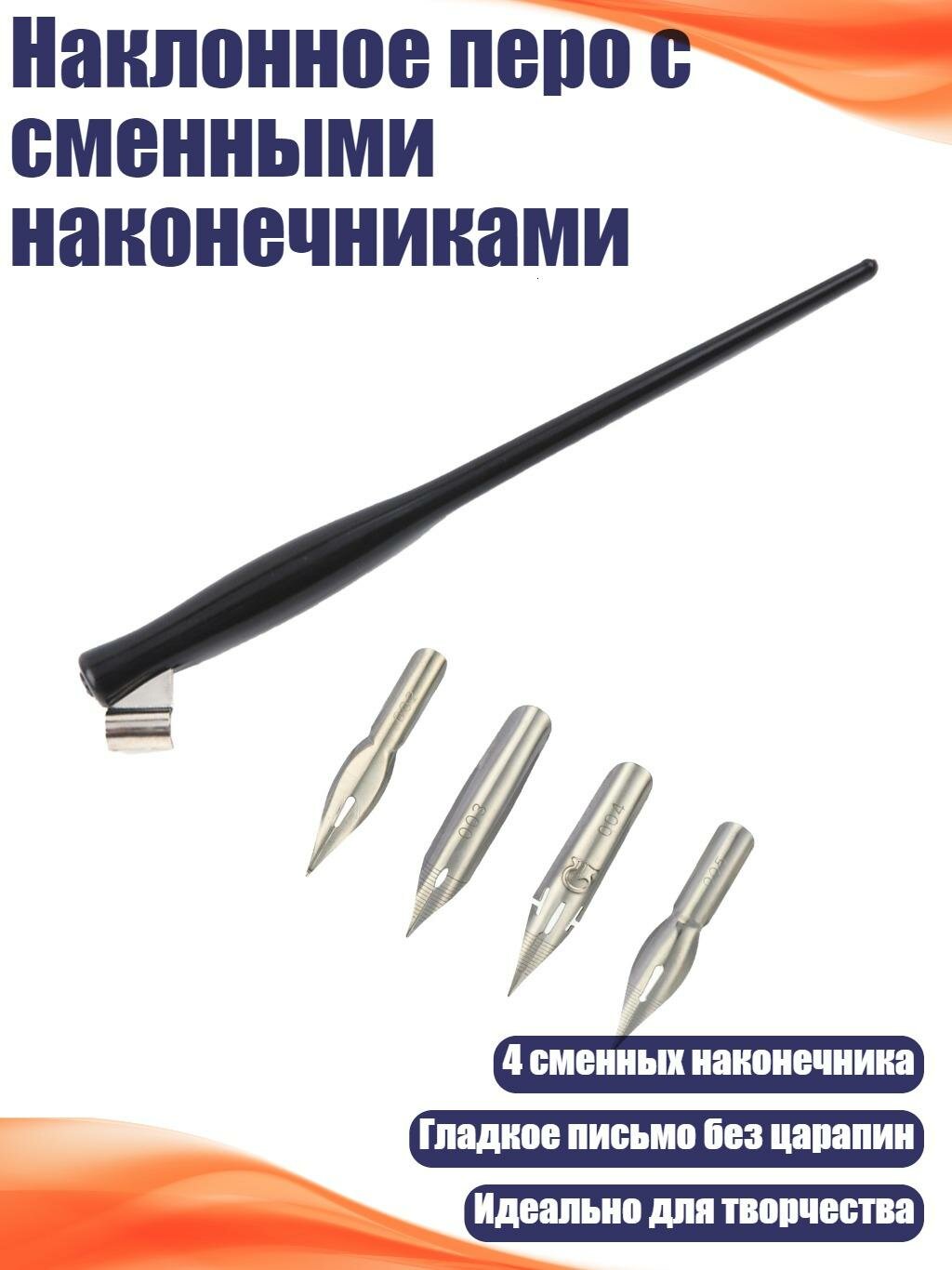 Наклонное перо с сменными наконечниками, серебро