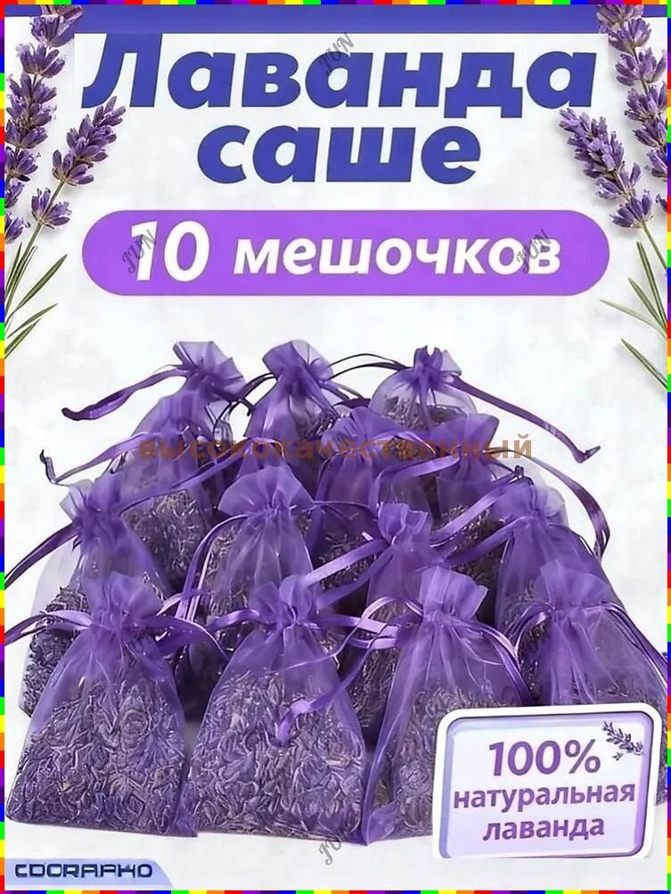Саше с ароматом лаванды, набор 10 штук