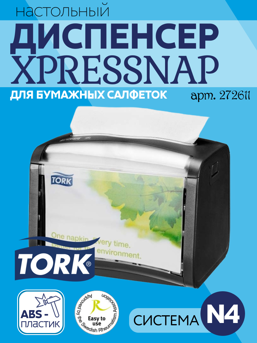 Tork Диспенсер для салфеток Xpressnap N4 272611, ABS-пластик