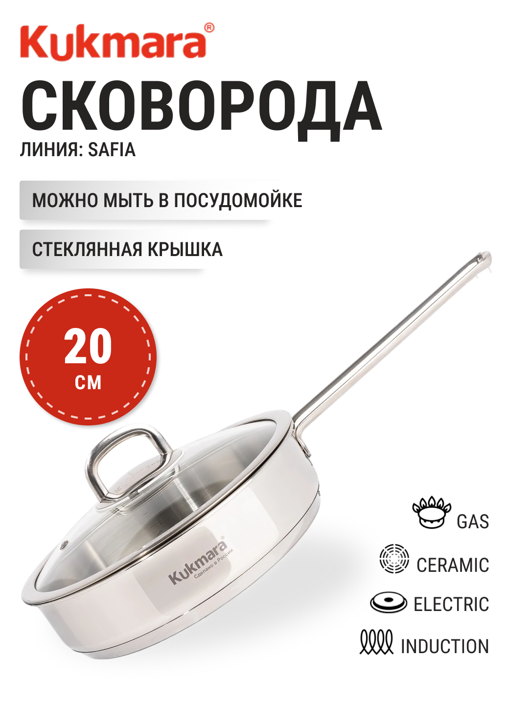 Сковорода 20 см KUKMARA SAFIA SF-FP1220G, нерж. сталь, со стеклянной крышкой