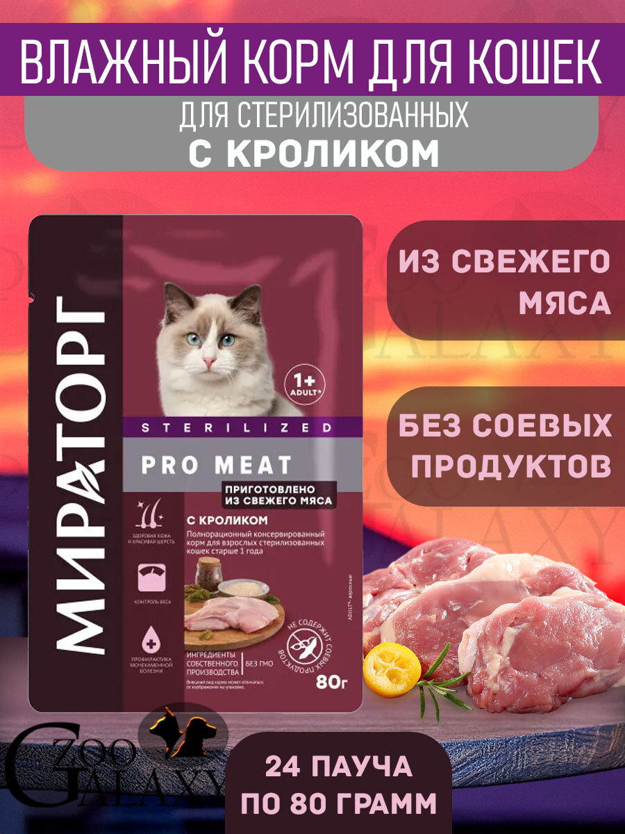 Мираторг Pro Meat для стерилизованных кошек, кролик 24х80 гр