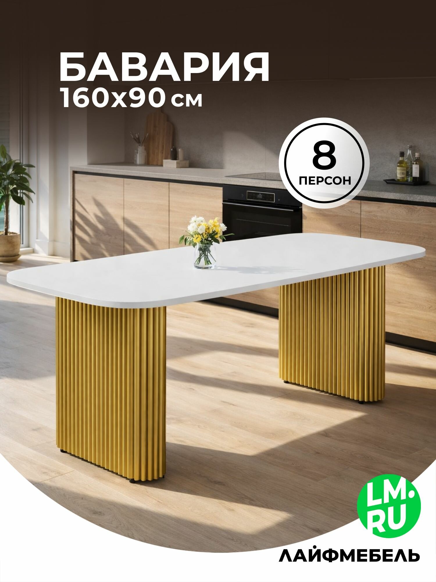 Деревянный стол Лайфмебель Бавария B 160 х 90 белая пленка шагрень / золото