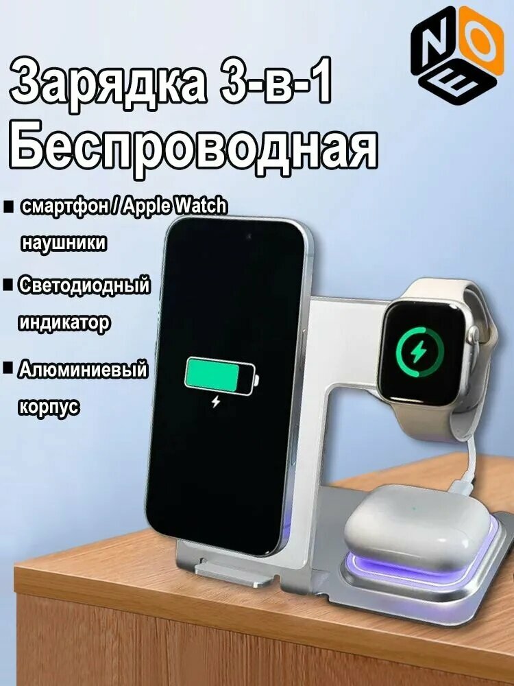 Беспроводная зарядка для IPhone / NEO / Док станция 3в1 / Быстрая зарядка / серебро