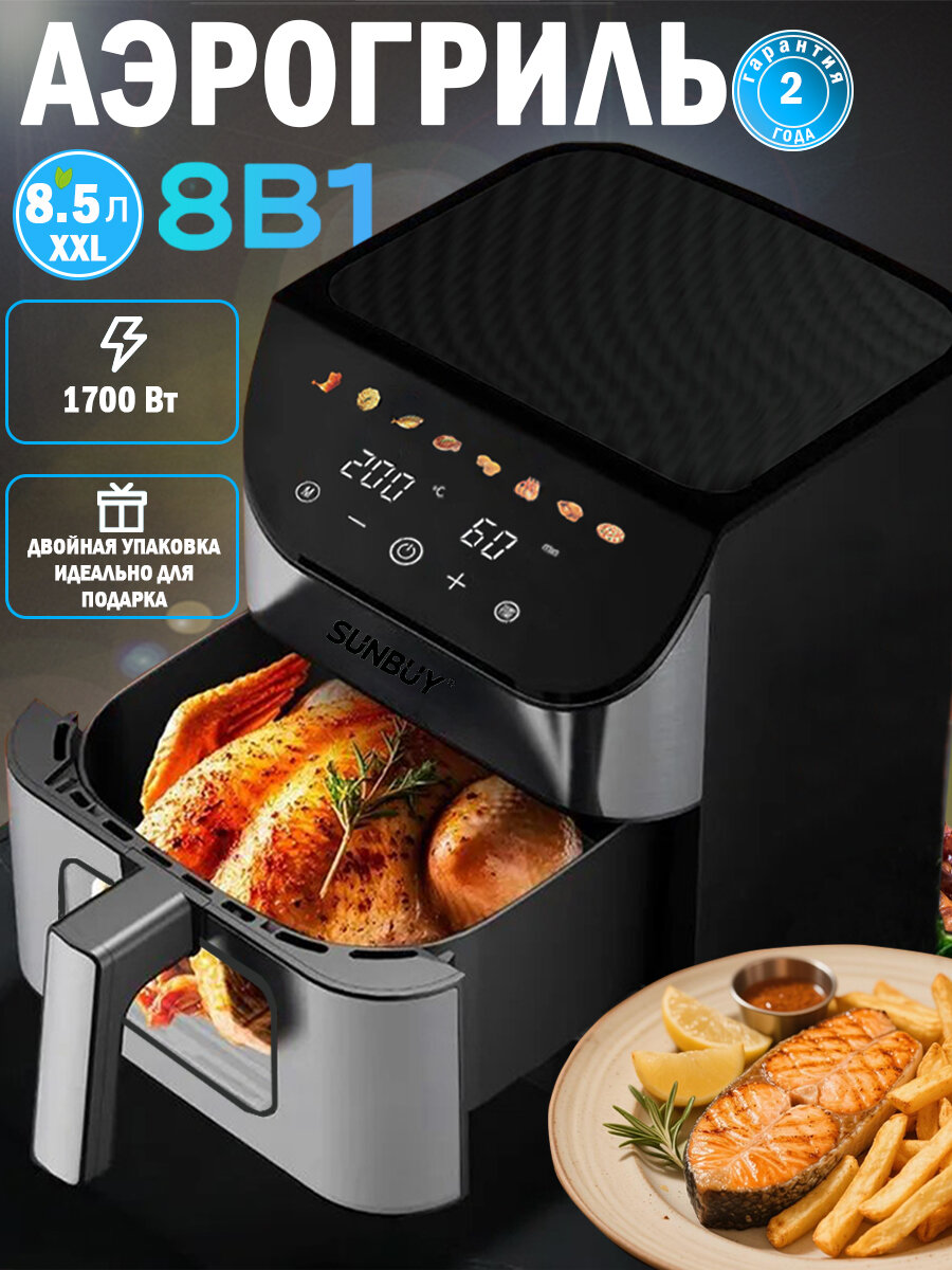 Аэрогриль SUNBUY, 8 программ, 3D циркуляция, 1700 Вт, серебристый