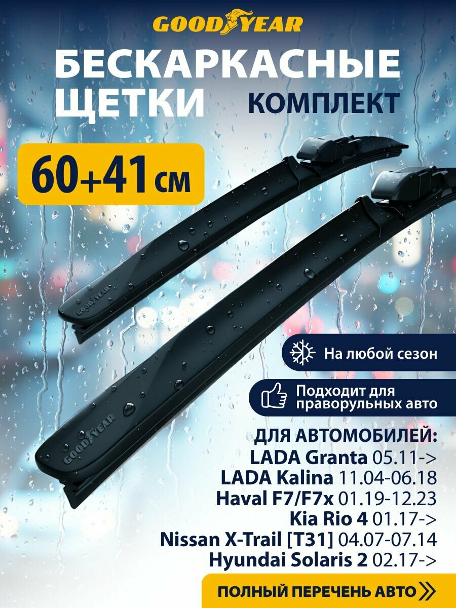 2 Щетки стеклоочистителя в комплекте 60+41 см (600 400), Дворники для автомобиля для Хендай Солярис 2, Лада Гранта (Калина), Шкода Рапид, Хавал ф7X / ф7, Джили Атлас 2024, Мазда 6 gh, Киа Рио 4
