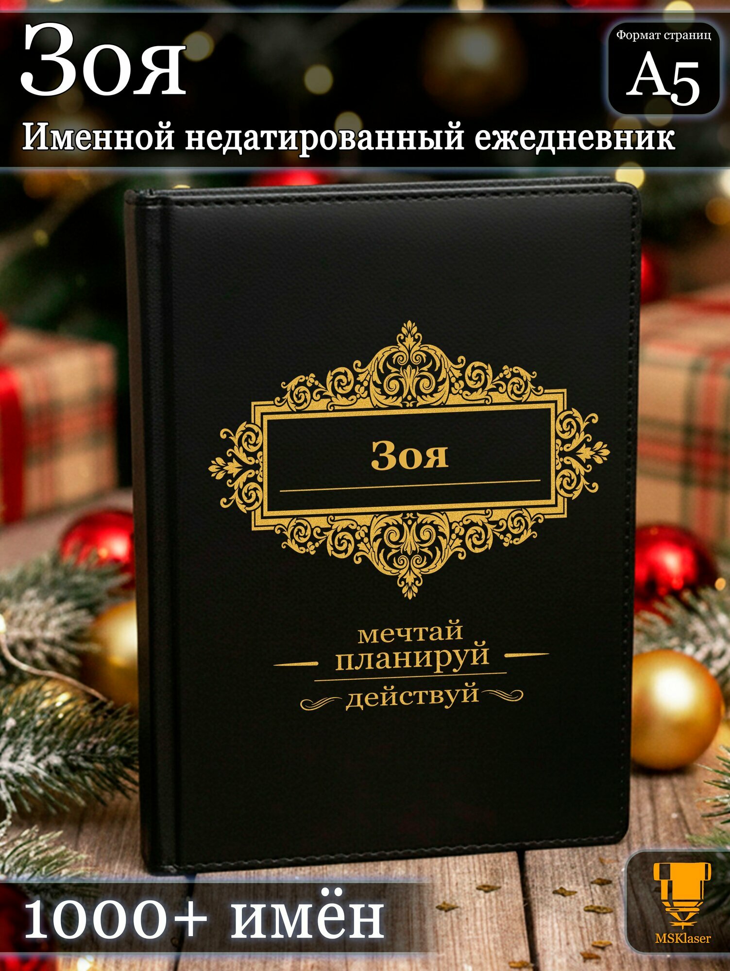 Именной недатированный ежедневник Зоя формата А5