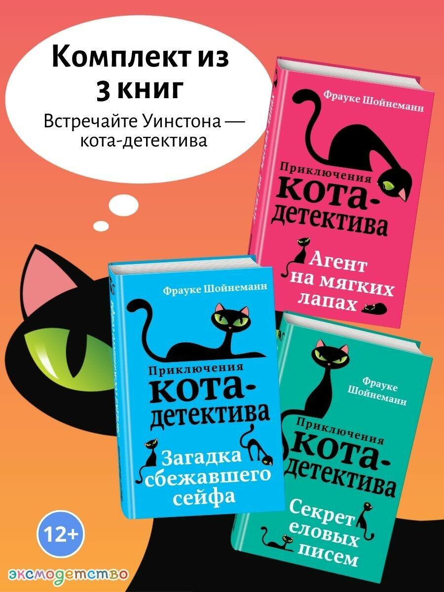 Комплект из 3 книг. Приключения кота-детектива (1-3) (ИК)