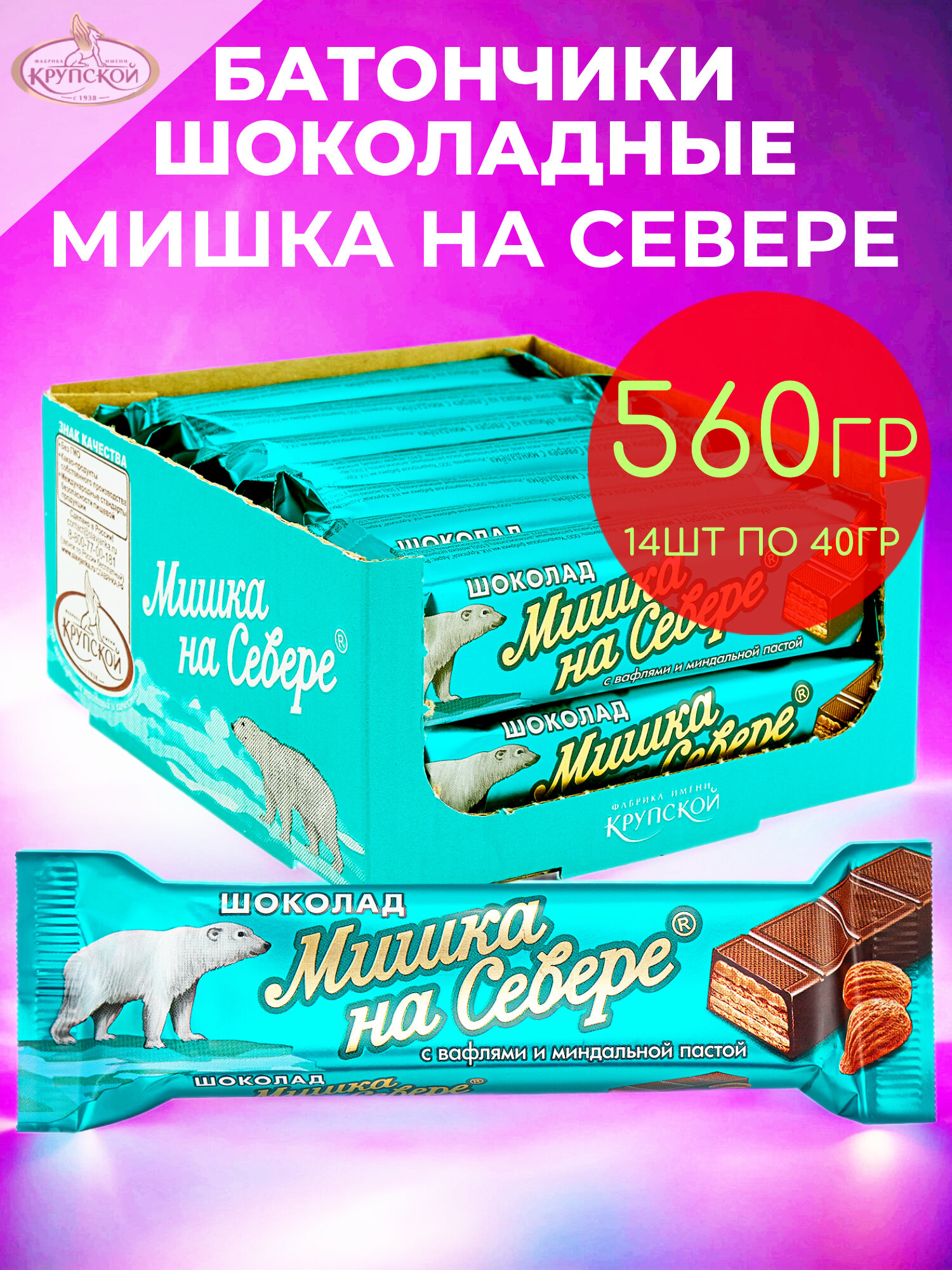 Батончики шоколадные вафельные Мишка на Севере 14шт по 40гр - 560гр