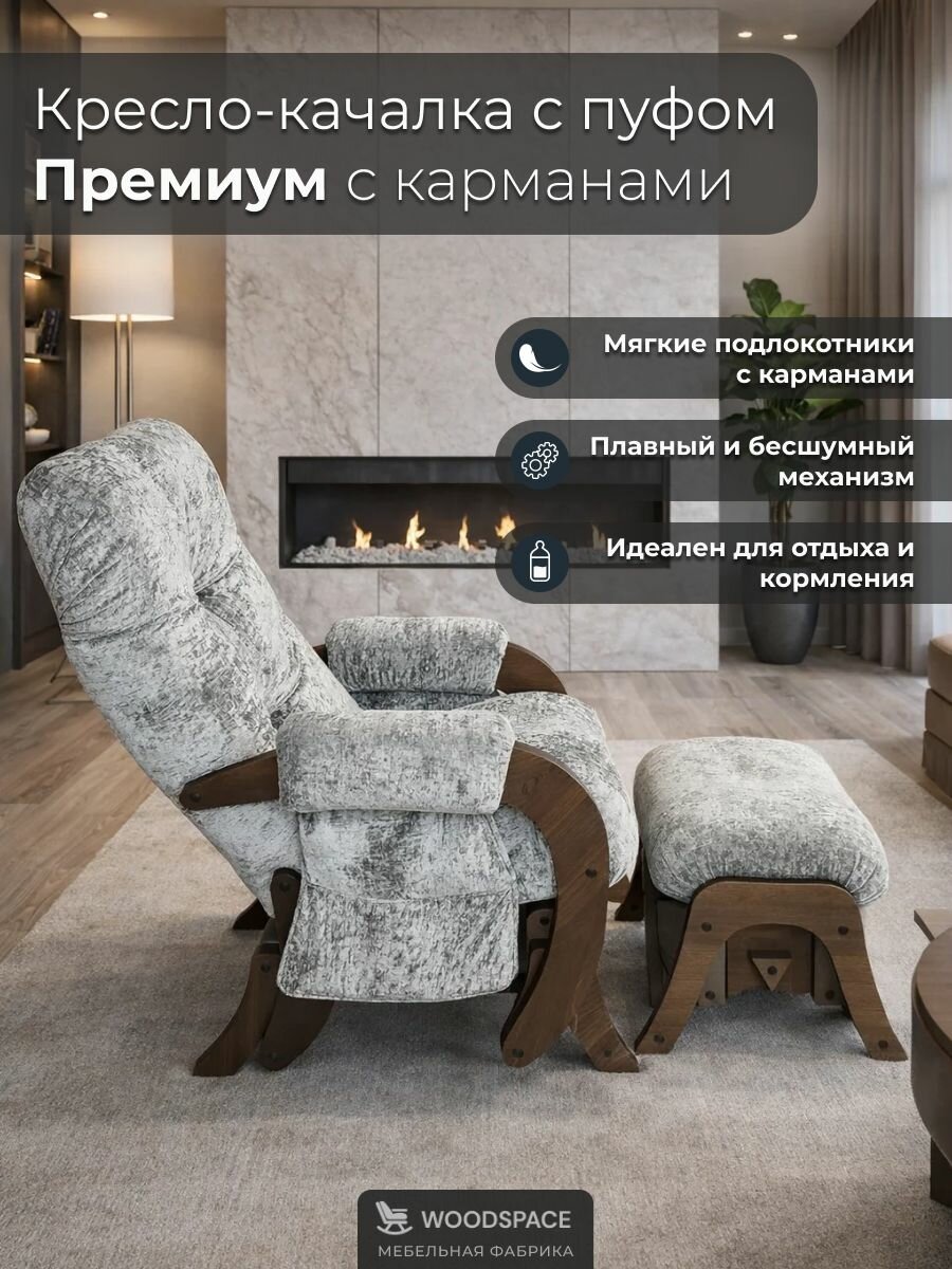 Кресло-качалка Wood Space "Премиум" с пуфом-качалкой и карманами, анатомическое, для отдыха и кормления