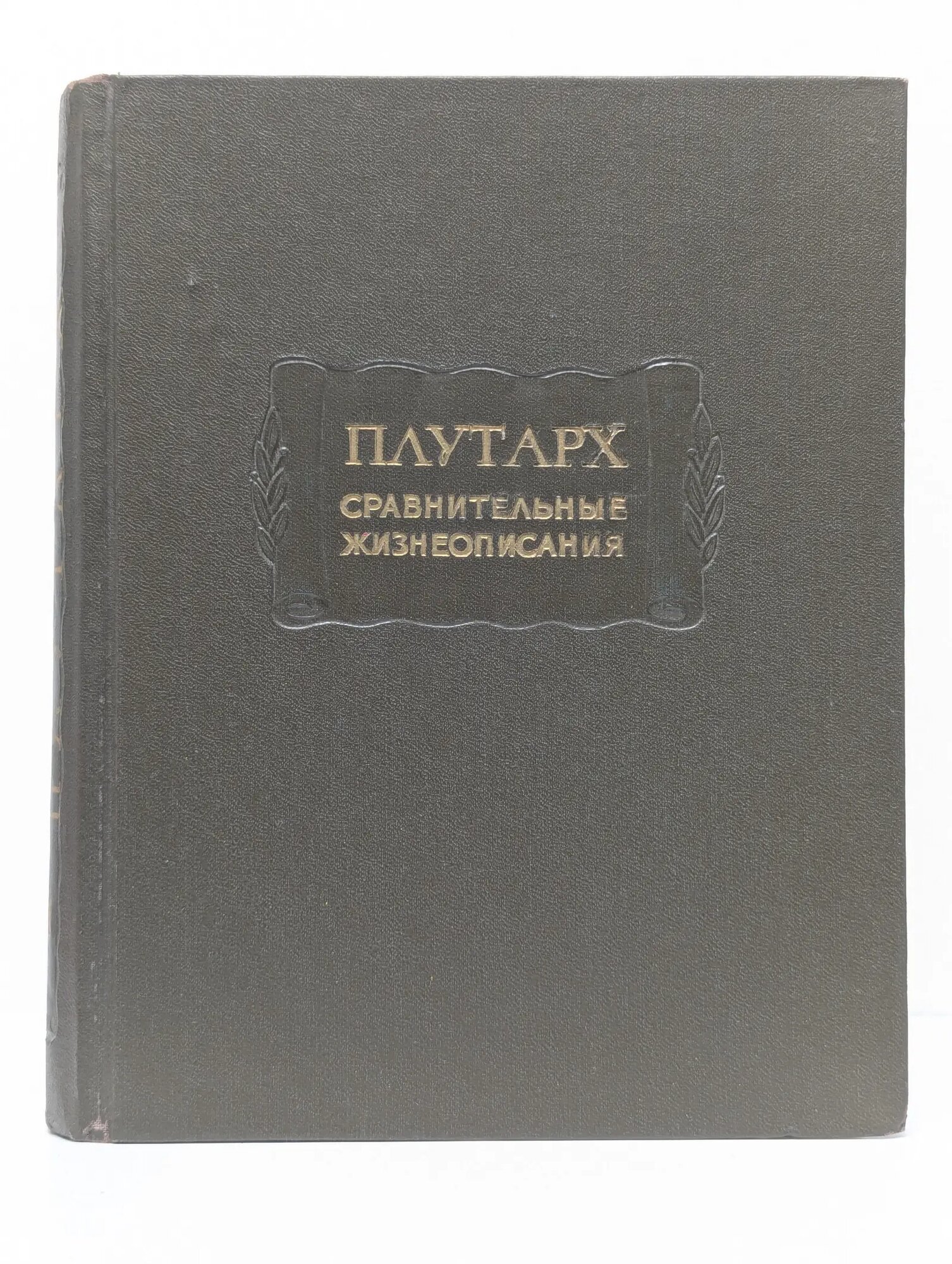 Сравнительные жизнеописания. В 3 томах. Том 1 Плутарх 1961