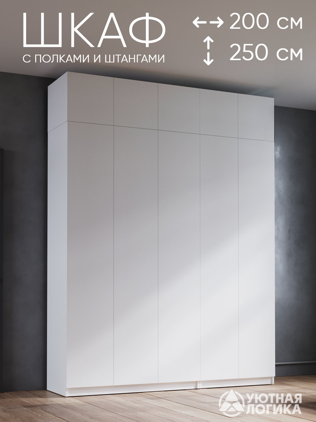 Шкаф для одежды распашной с антресолью уютная логика 200*250*50 см, Белый, с полками и штангами