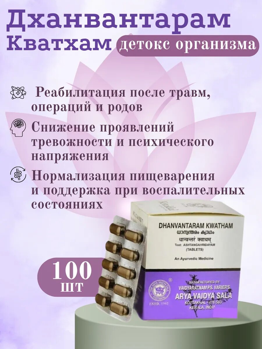 Дханвантарам Кватхам(Dhanwantaram Kwatham) Коттаккал(Kottakkal), для укрепления иммунитета,100 таблеток