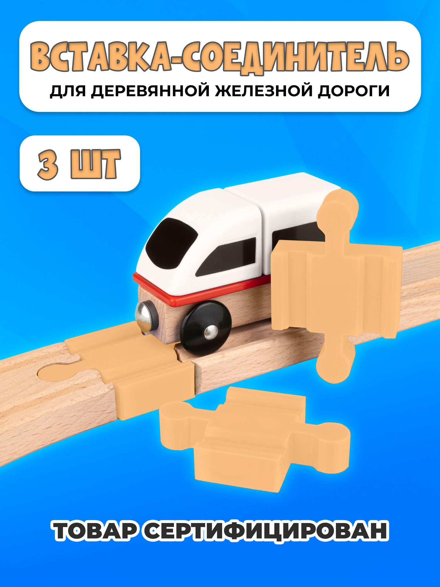 Соединительный элемент для деревянной железной дороги Икеа Лиллабу (Lillabo), Брио (Brio) 3шт