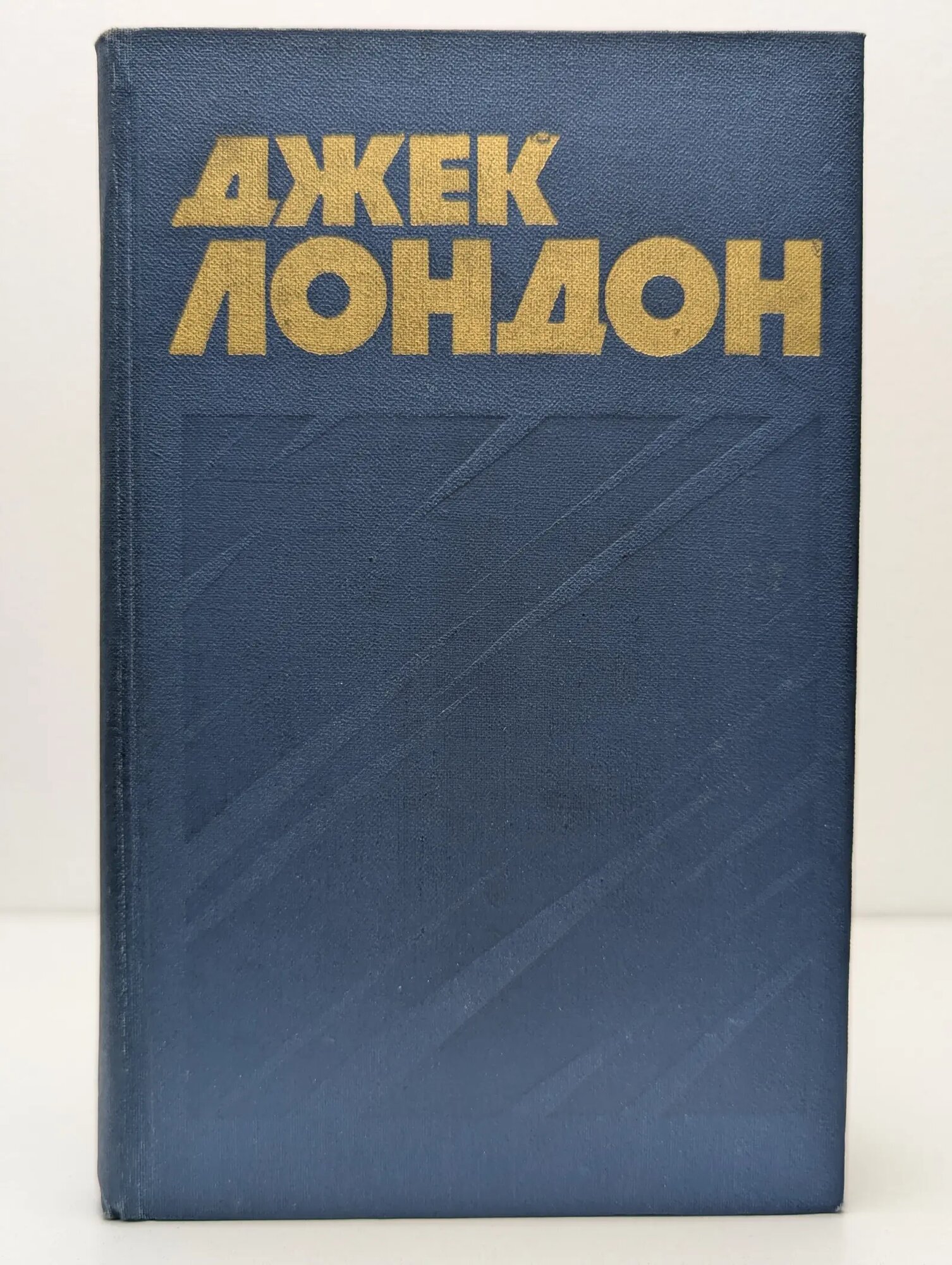 Джек Лондон. Собрание сочинений в 13 томах. Том 8 Лондон Джек 1976