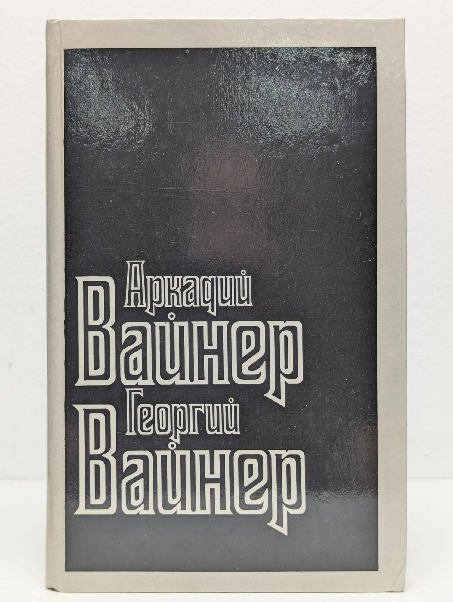 Визит к Минотавру. Книга 1-2 Вайнер Аркадий Александрович, Вайнер Георгий Александрович 1990