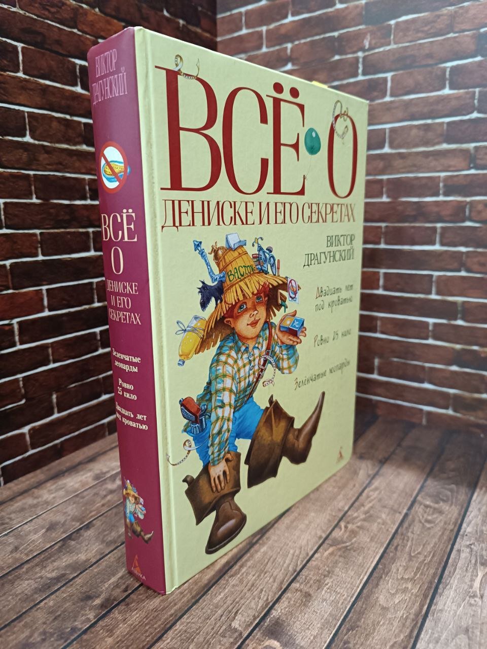 Все о Дениске и его секретах Драгунский В. 2008 год
